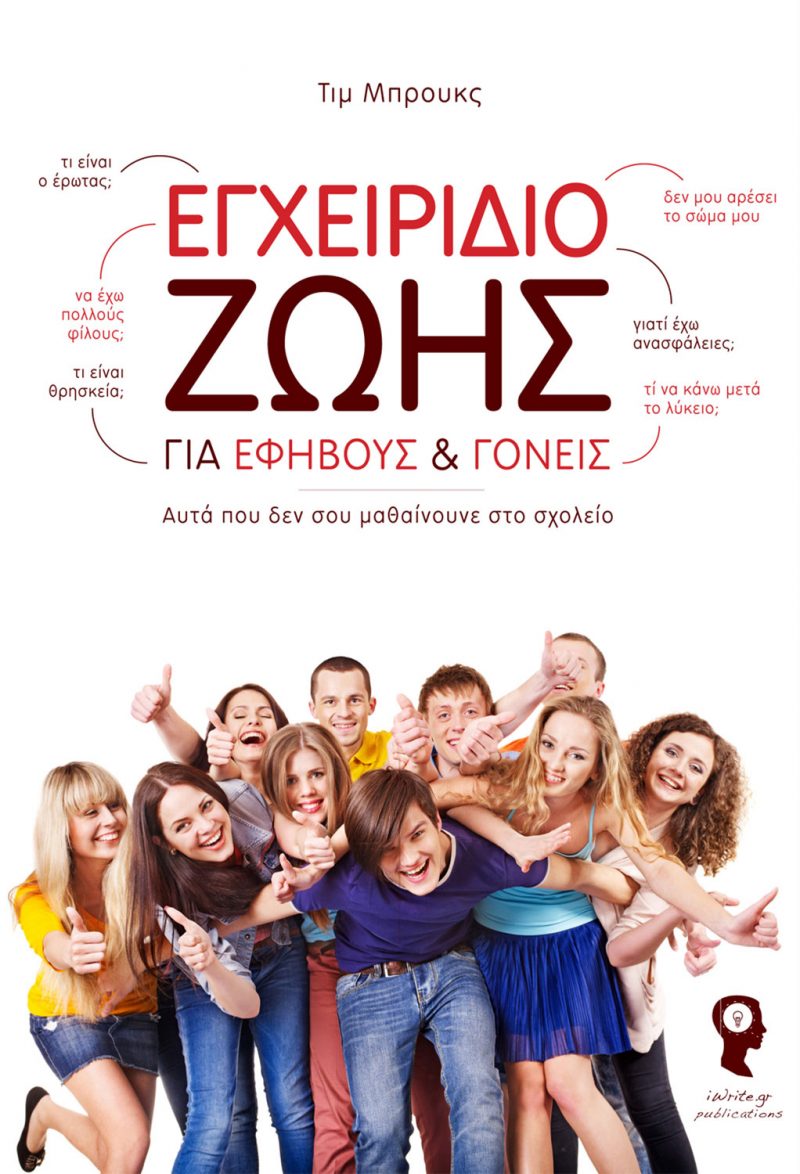 Εγχειρίδιο Ζωής για εφήβους και γονείς | Εκδόσεις iWrite