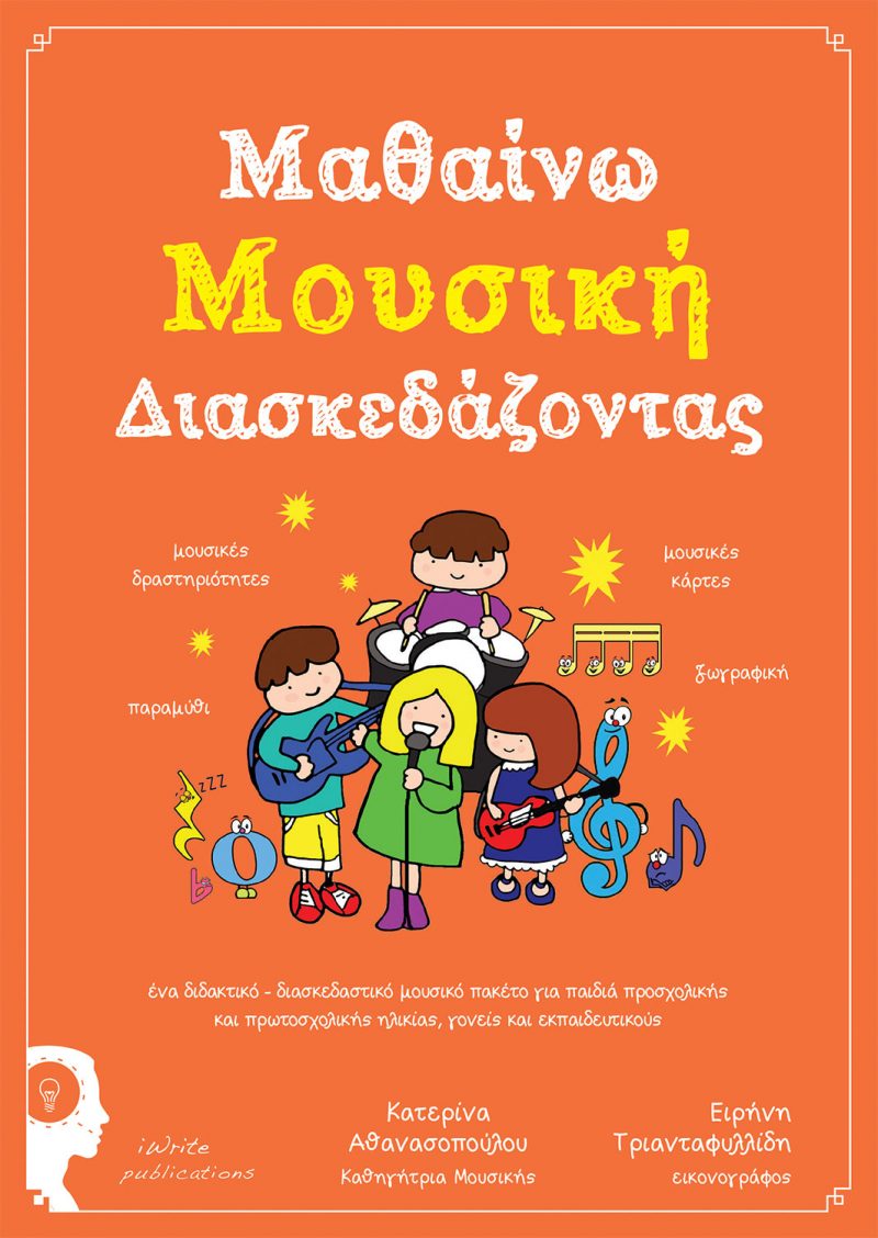 Μαθαίνω Μουσική Διασκεδάζοντας | Εκδόσεις iWrite