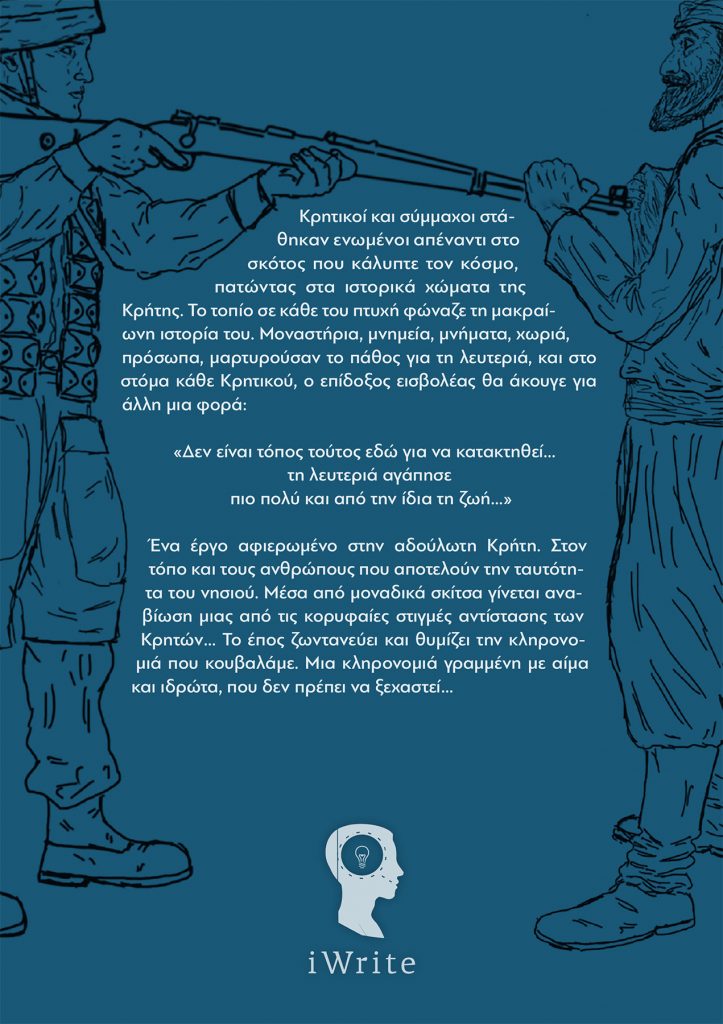 Το Νησί των Γενναίων - Εκδόσεις iWrite