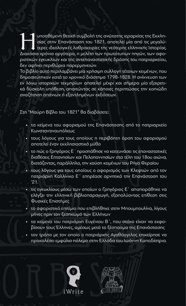 Η Μαύρη Βίβλος του 1821 - Εκδόσεις iWrite