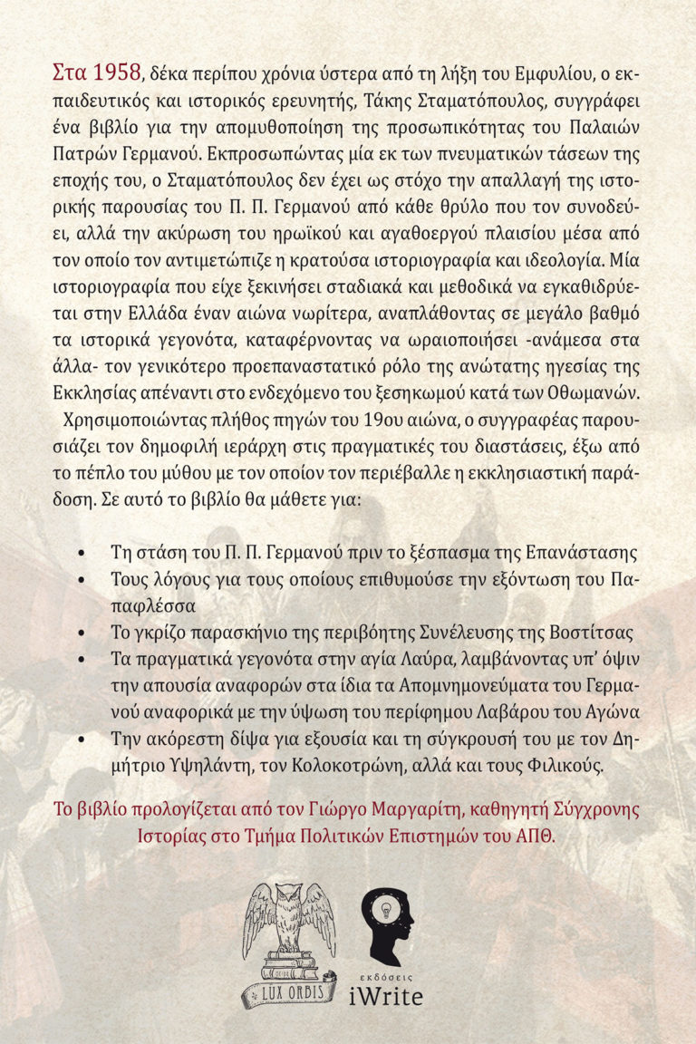 Ο Παλαιών Πατρών Γερμανός χωρίς Θρύλο - Εκδόσεις iWrite