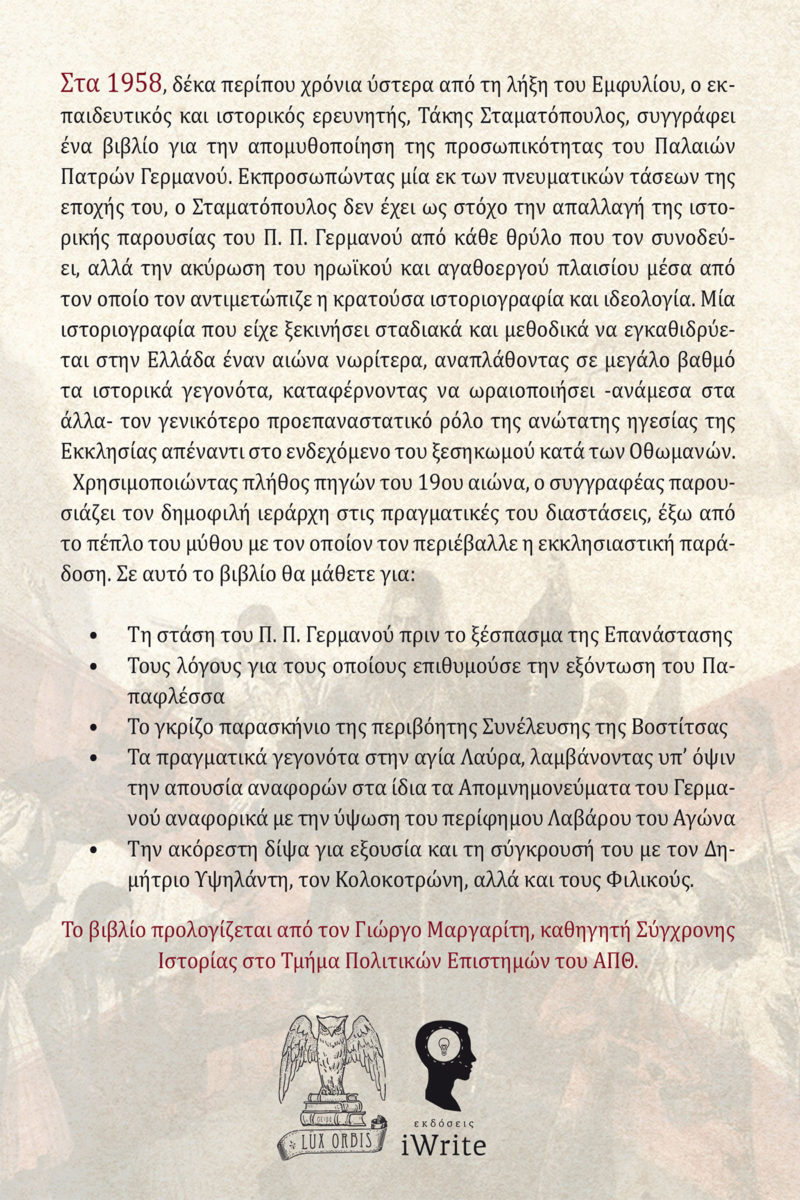 Ο Παλαιών Πατρών Γερμανός χωρίς Θρύλο - Εκδόσεις iWrite
