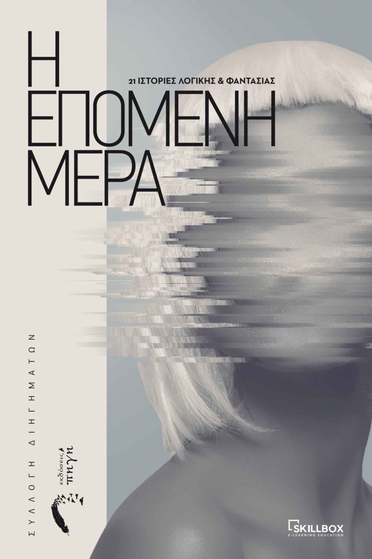 Η Επόμενη Μέρα -Συλλογή διηγημάτων- Εκδόσεις iWrite