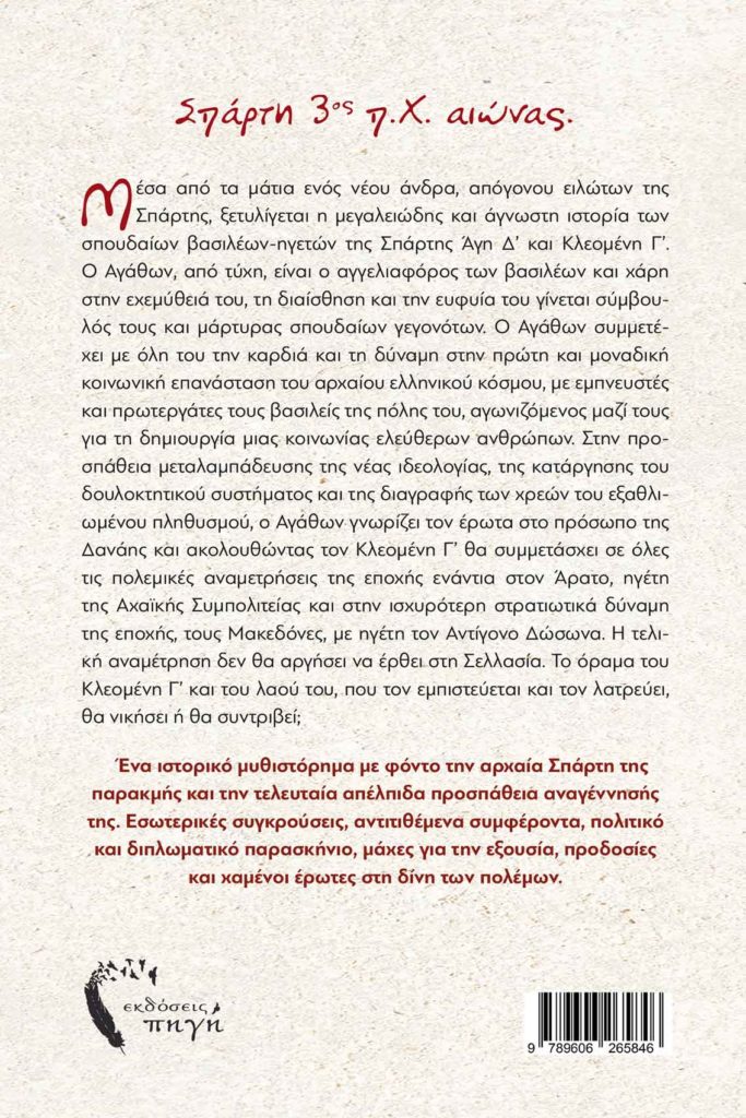 O Αγγελιαφόρος των Βασιλιάδων της Σπάρτης - Εκδόσεις iWrite